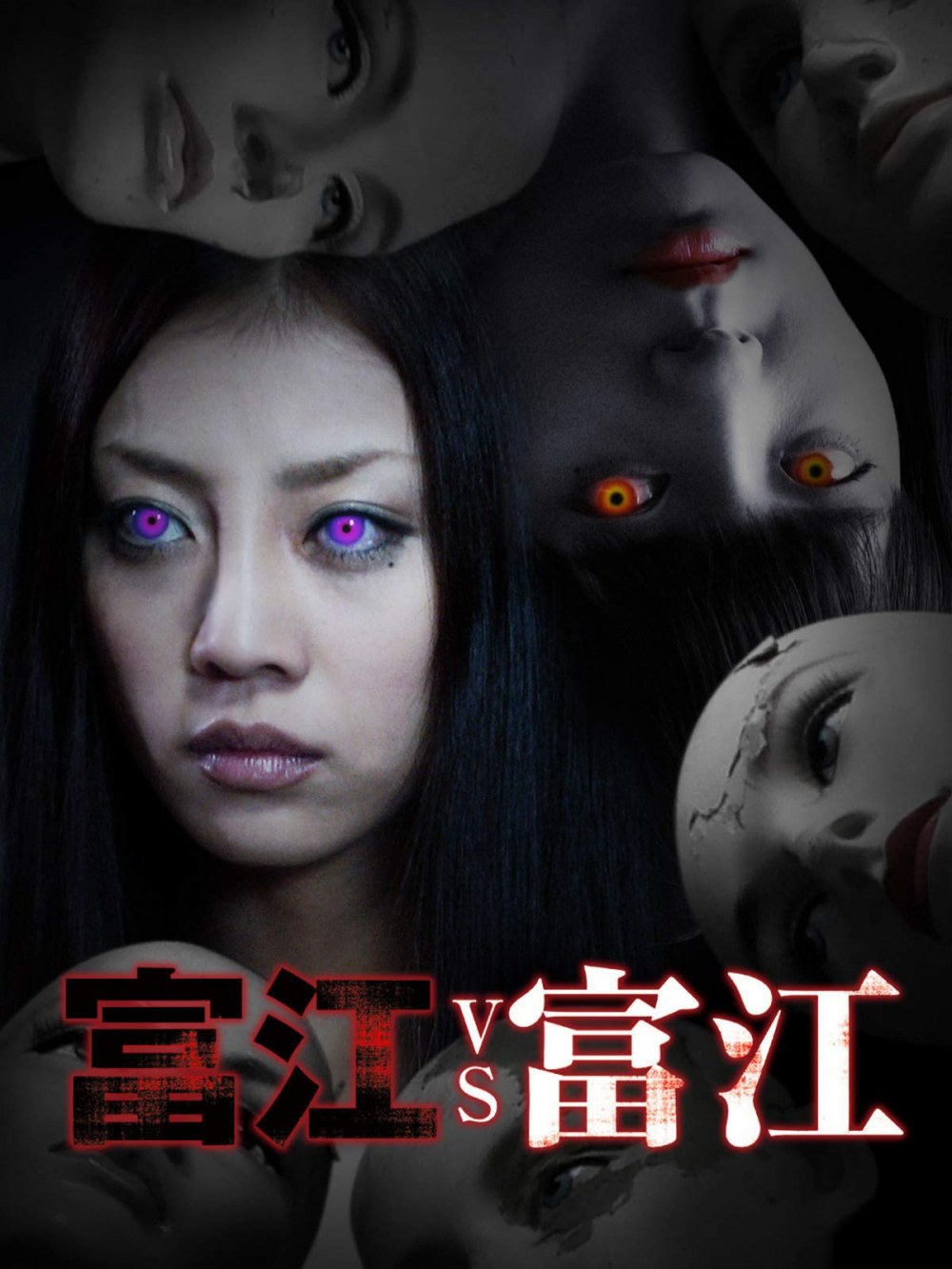 Tomie vs Tomie | 2007 Movies | Tube Culture